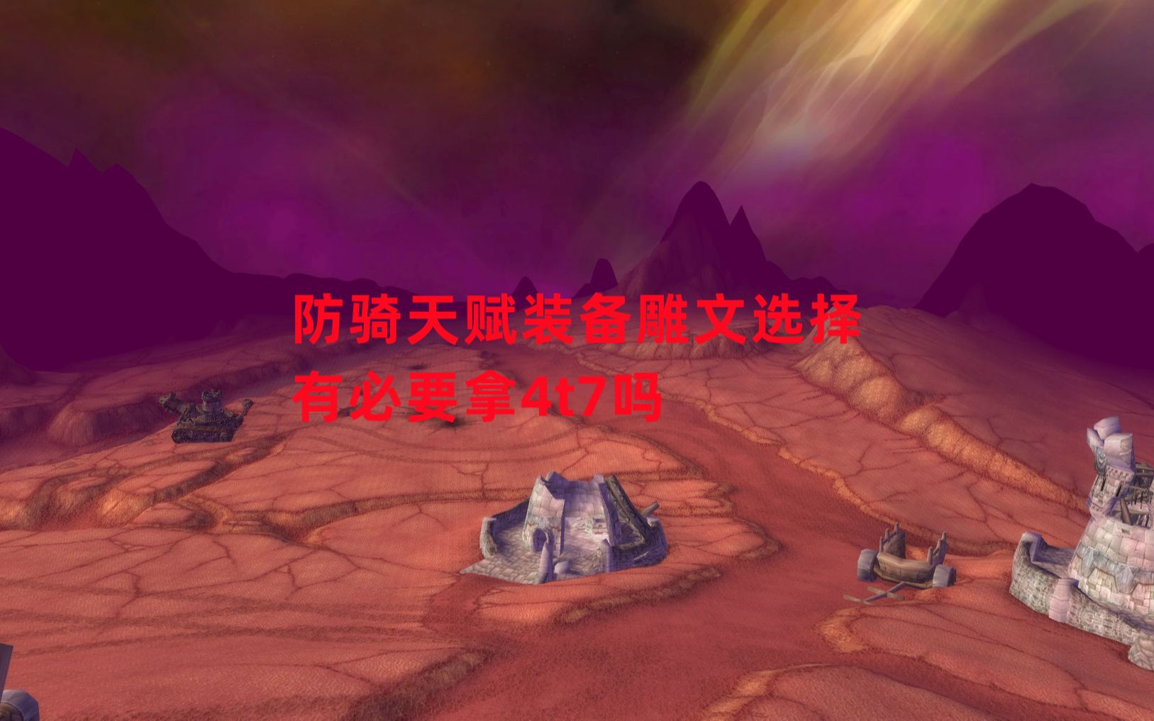魔兽世界怀旧服:防骑天赋装备雕文选择,有必要拿4t7吗_哔哩哔哩bilibili...