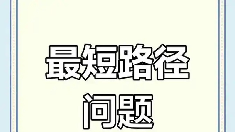 蚂蚁吃蜂蜜的最短路径