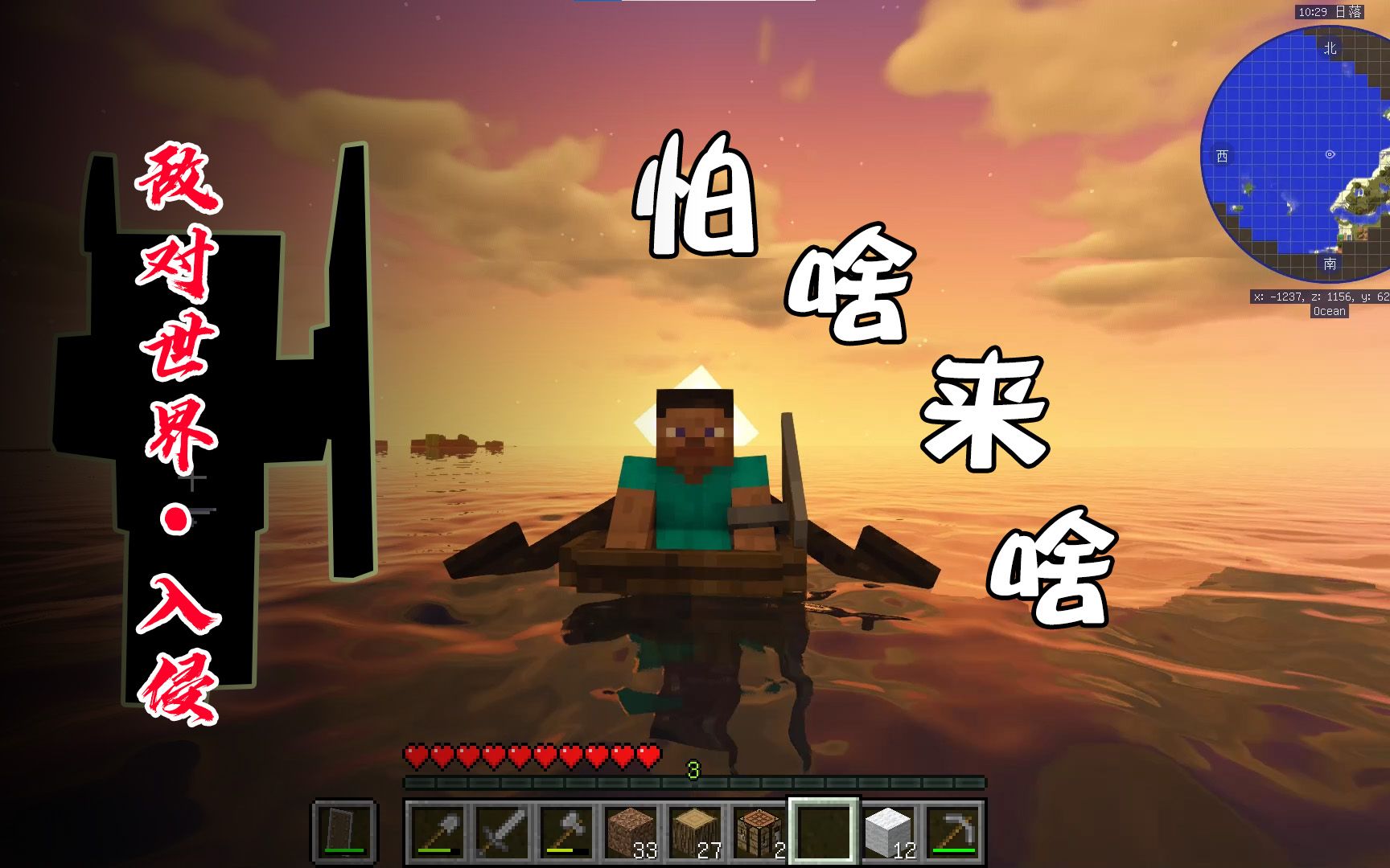 我的世界之敌对世界-入侵02:声控游戏实锤了!