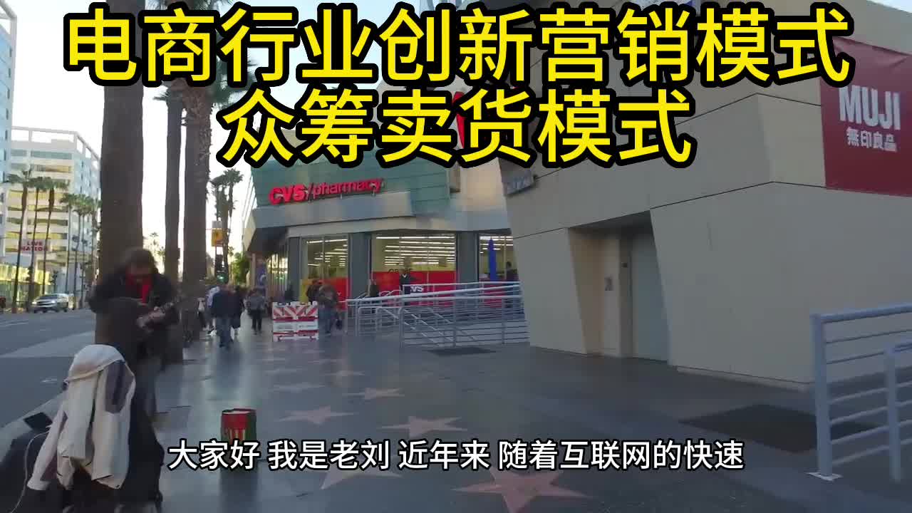 电商行业创新营销模式:众筹卖货模式