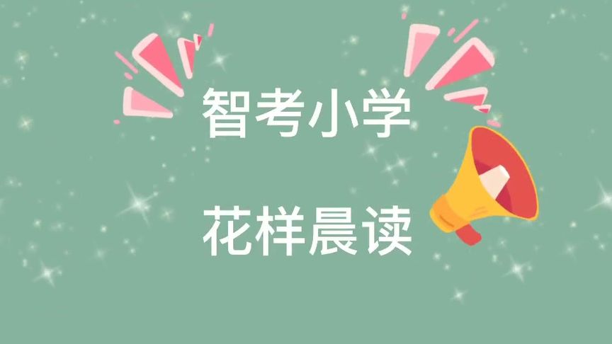 智考小学花样晨读,走起~