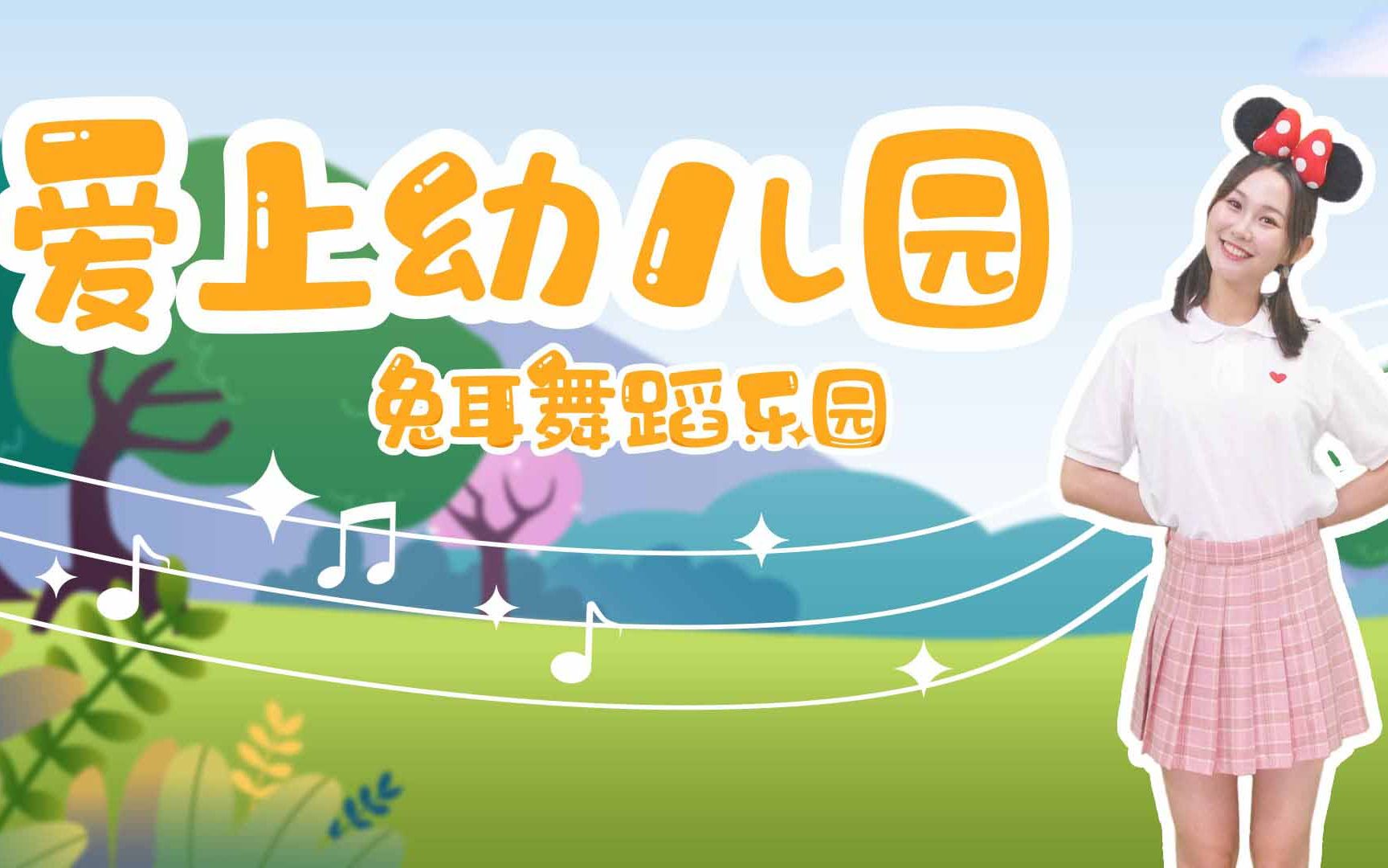 【兔耳舞蹈】《爱上幼儿园》给不喜欢上学的小朋友丨幼师必备歌曲...