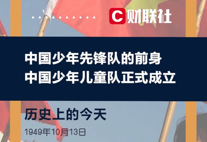 历史上的今天 1949年10月13日,少先队的前身中国少年儿童队成立
