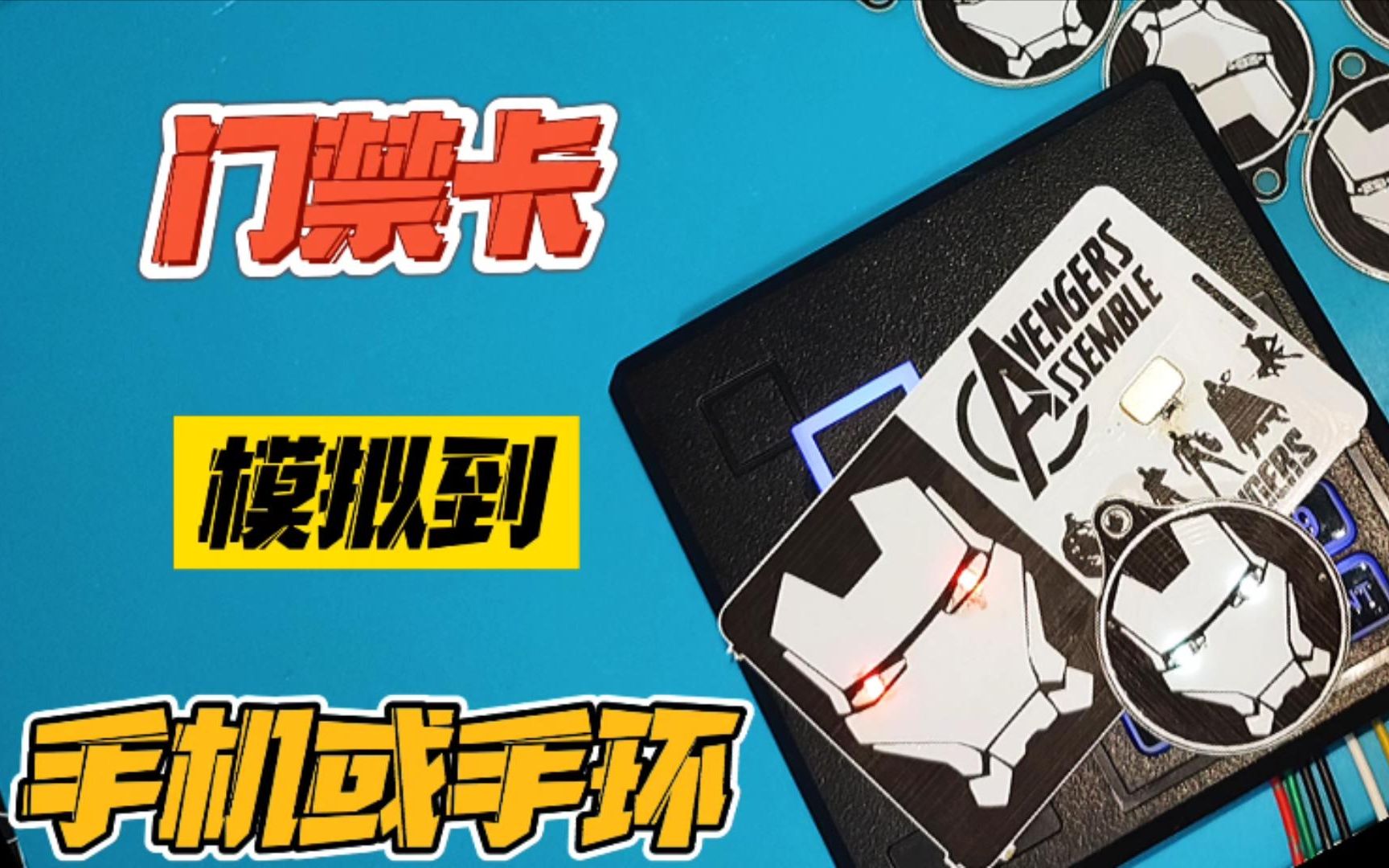 如何把门禁卡模拟到手机或手环,还有你们要的迷你版“钢铁侠”门禁...