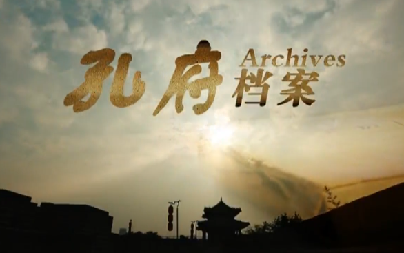【SDTV纪录片】孔府档案