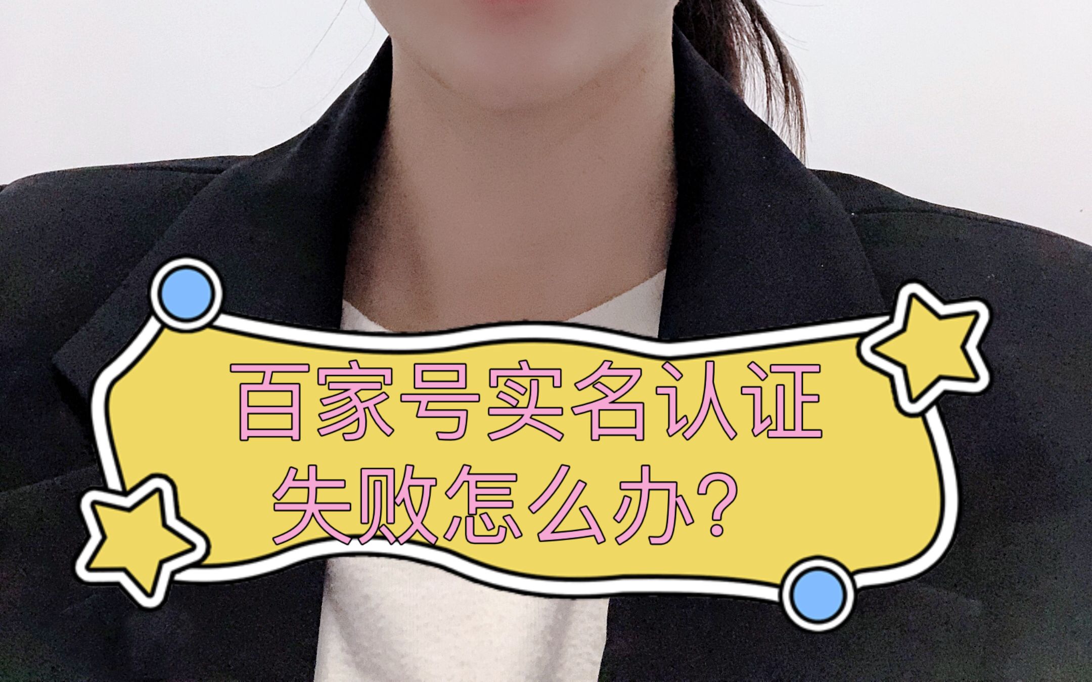 企业百家号实名认证失败怎么办?