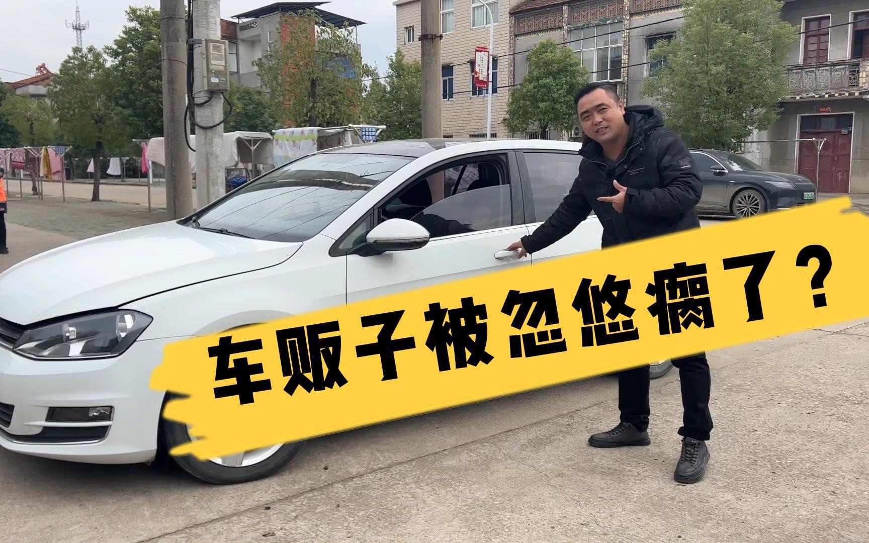 ...高尔夫。发现有事故车主还百般抵赖,车贩子都急哭了,没诚信真可怕