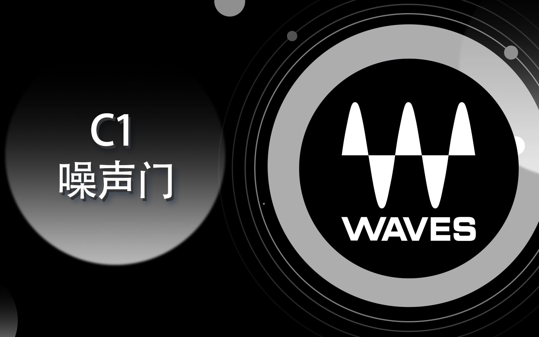 Waves 教程-104-C1噪声门-全插件深度解析-基础篇【爱籁课堂】