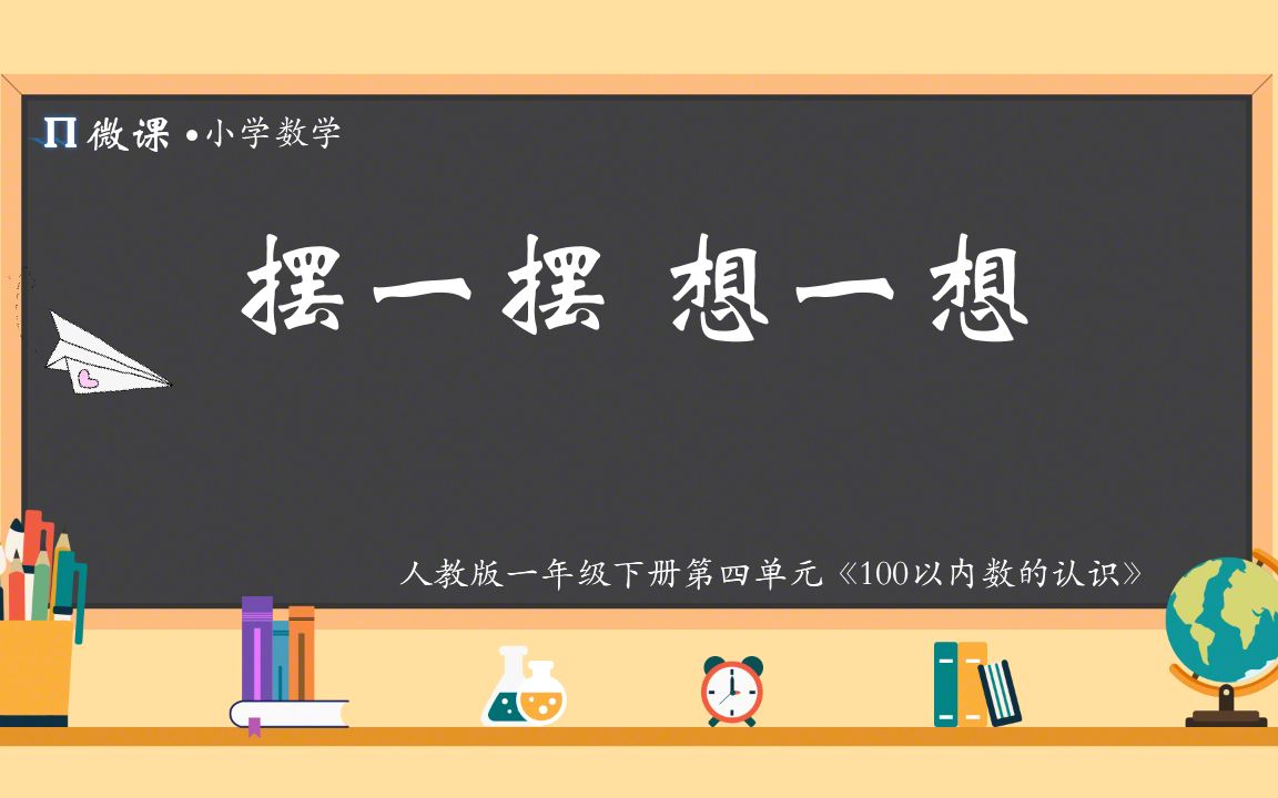 【小学数学微课】人教版一年级下册第四单元《摆一摆,想一想》