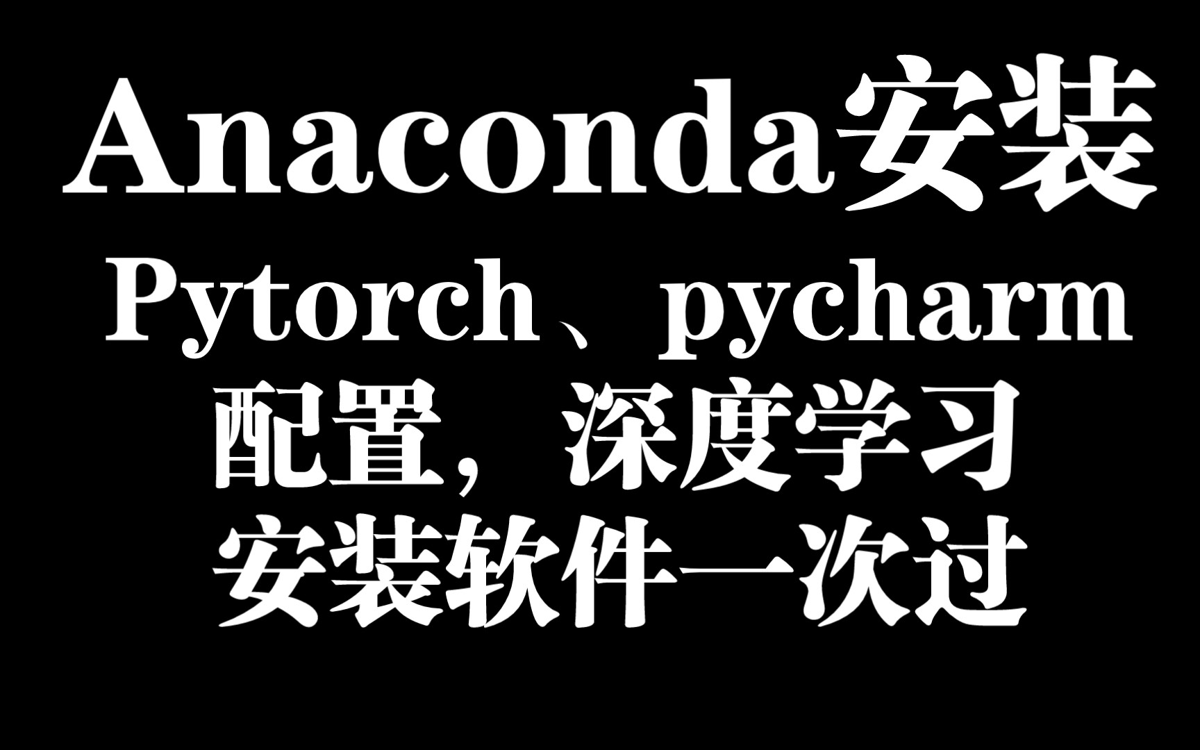 Anaconda安装,Pytorch、pycharm配置,深度学习大全套软件,一步过