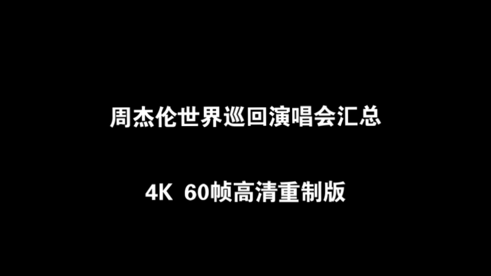周杰伦世界巡回演唱会汇总(2001-至今)4K 60帧高清重制版