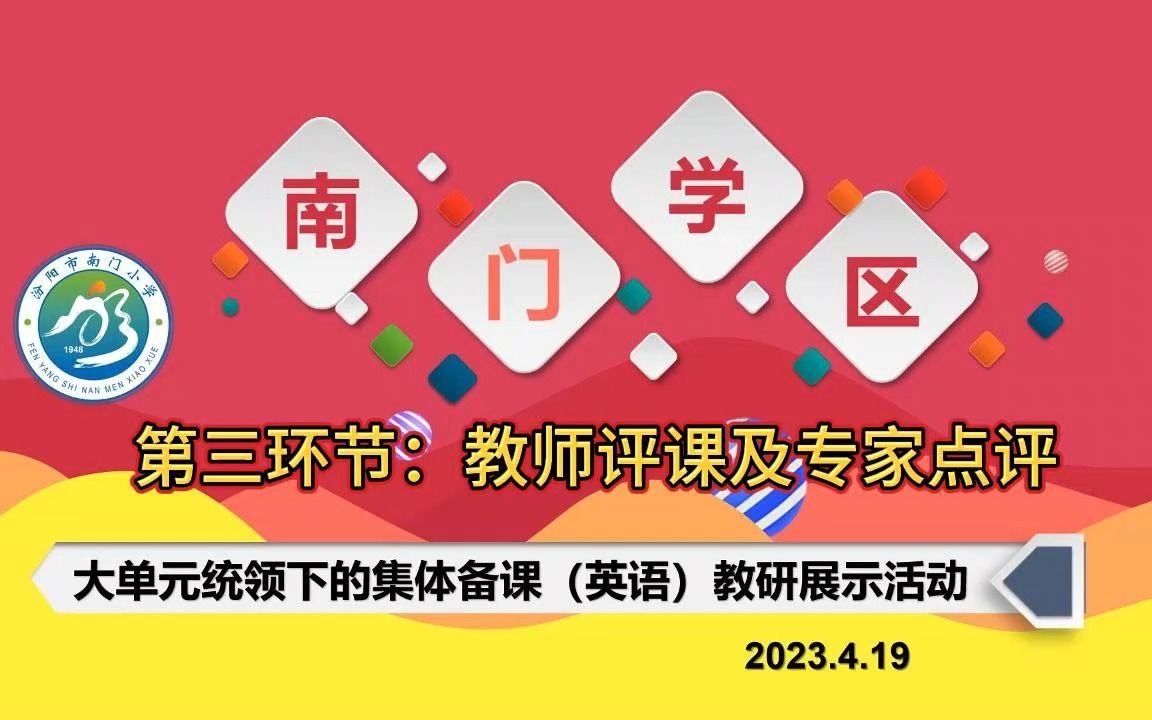 汾阳市南门小学大单元统领下的集体备课(英语)教研展示活动(2)