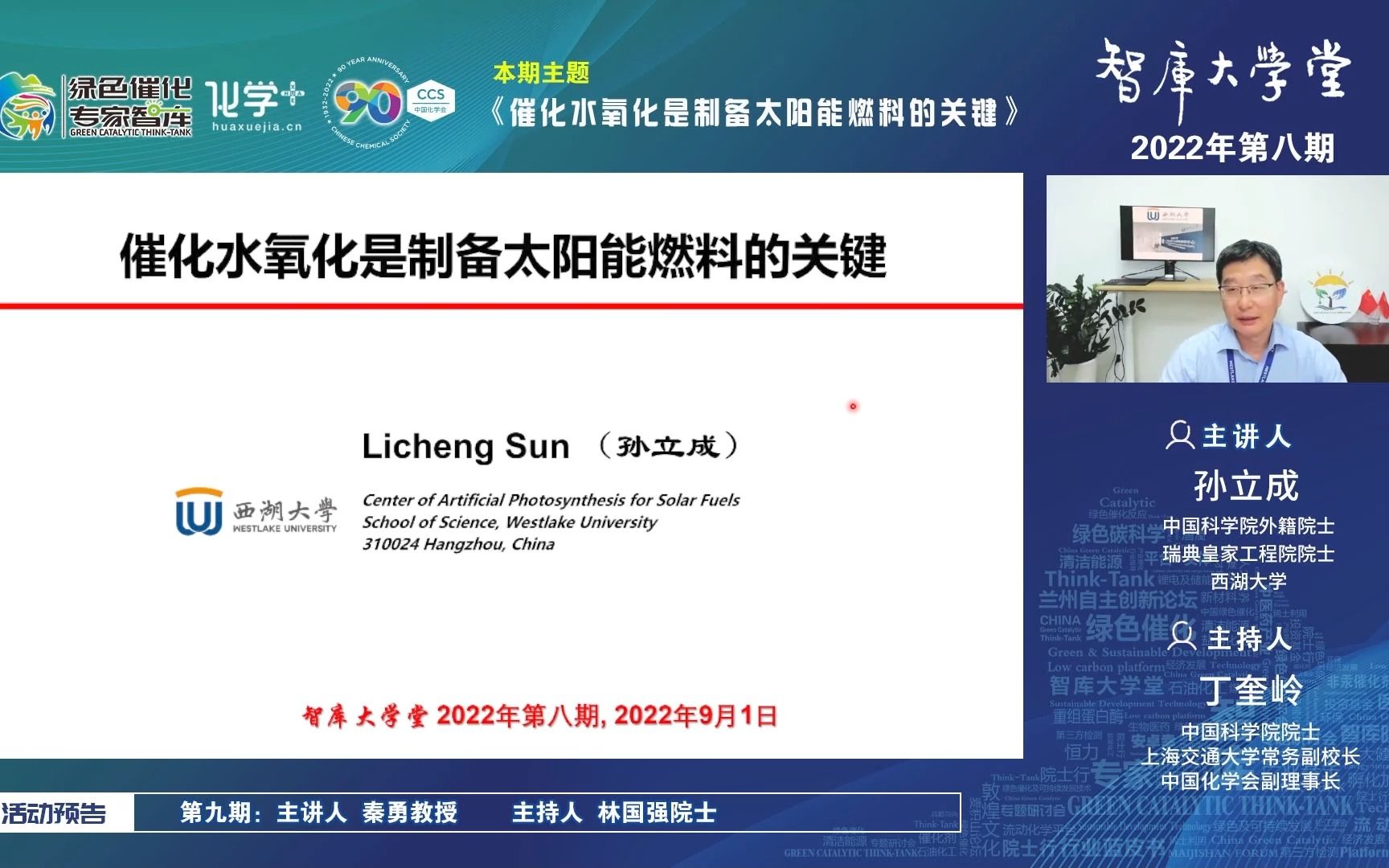 西湖大学孙立成院士:催化水氧化是制备太阳能燃料的关键