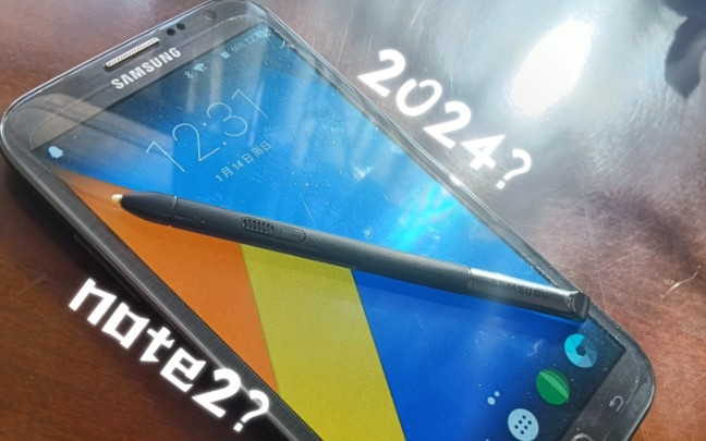 12年前的三星note2在2024年使用是什么体验?