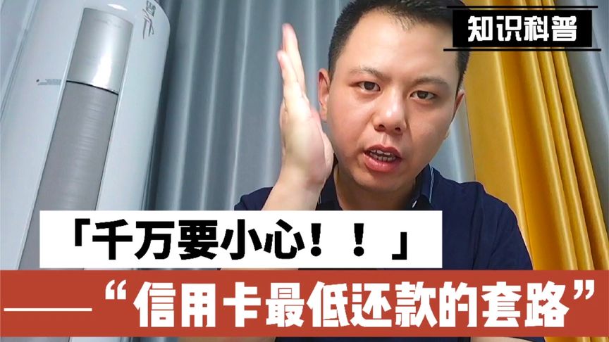 信用卡的最低还款千万不要使用,这是个无底洞!为什么?