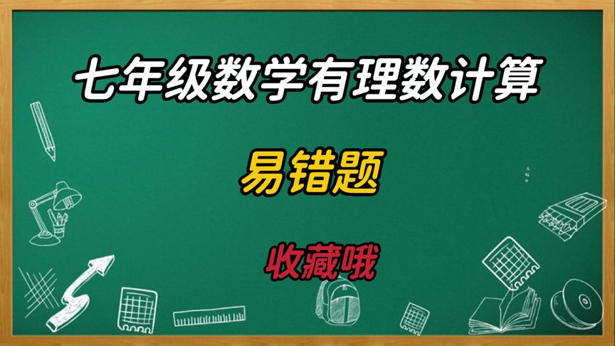 七年级上册数学有理数的计算,易错题型,你学会了吗?一定要收藏
