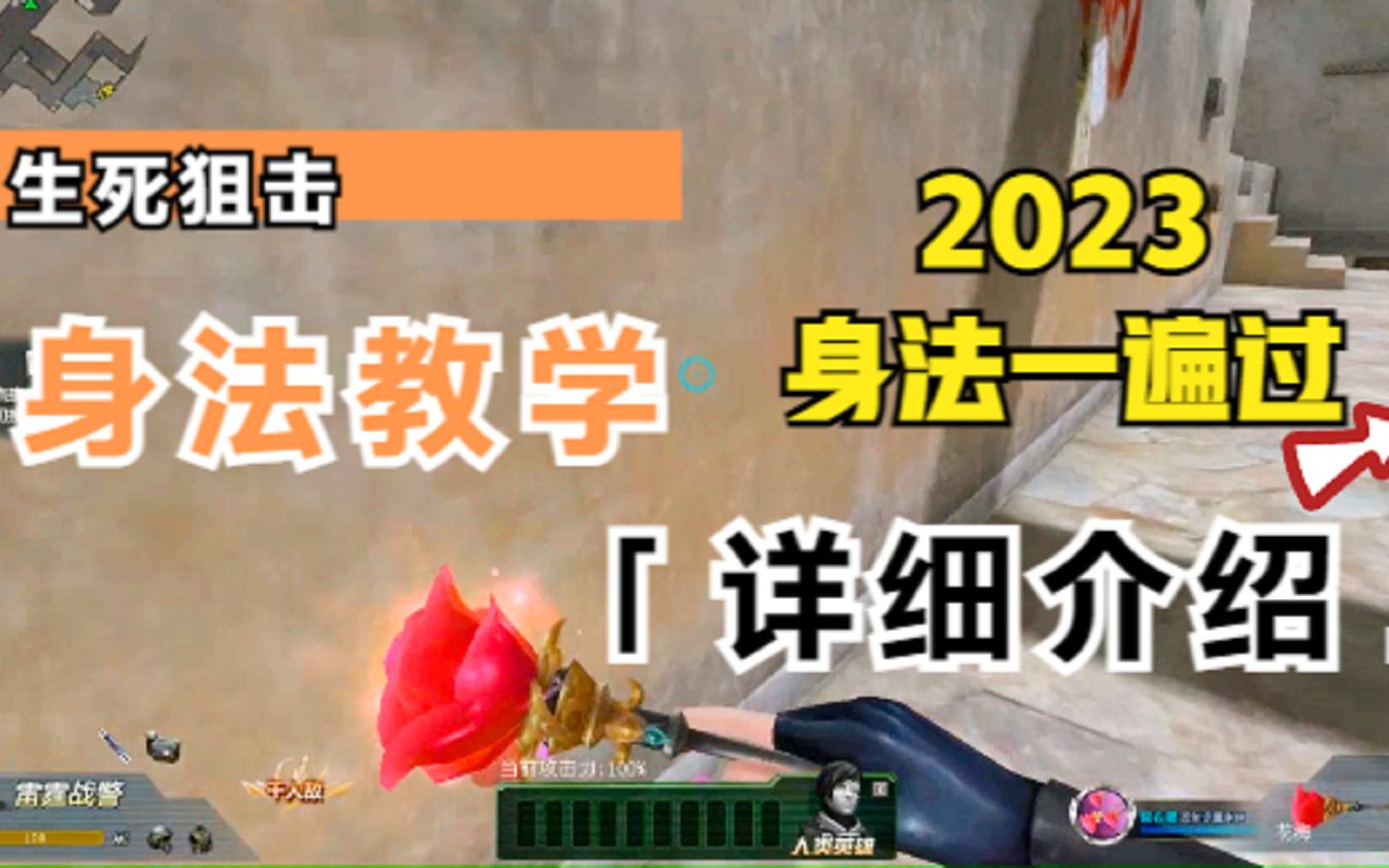 生死狙击:2023年了,怎么能还不会身法?身法教学一遍过,详细介绍身法...
