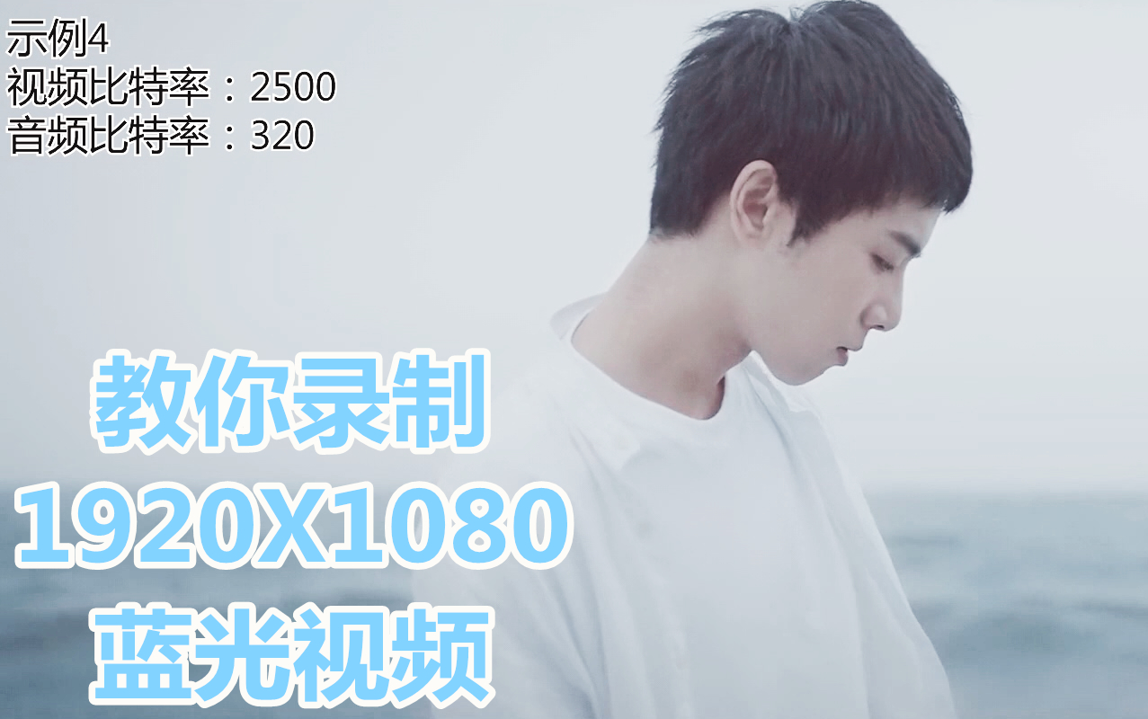 【屏幕录像】教你如何录制1080P蓝光超清视频(自制)