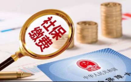 2021年单位社保最低缴费基数提高后,每月缴费比去年多一倍