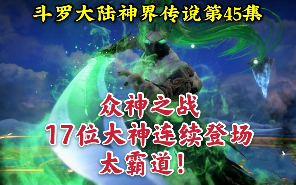 斗罗大陆神界传说,众神之战,17位大神连续登场太霸道!