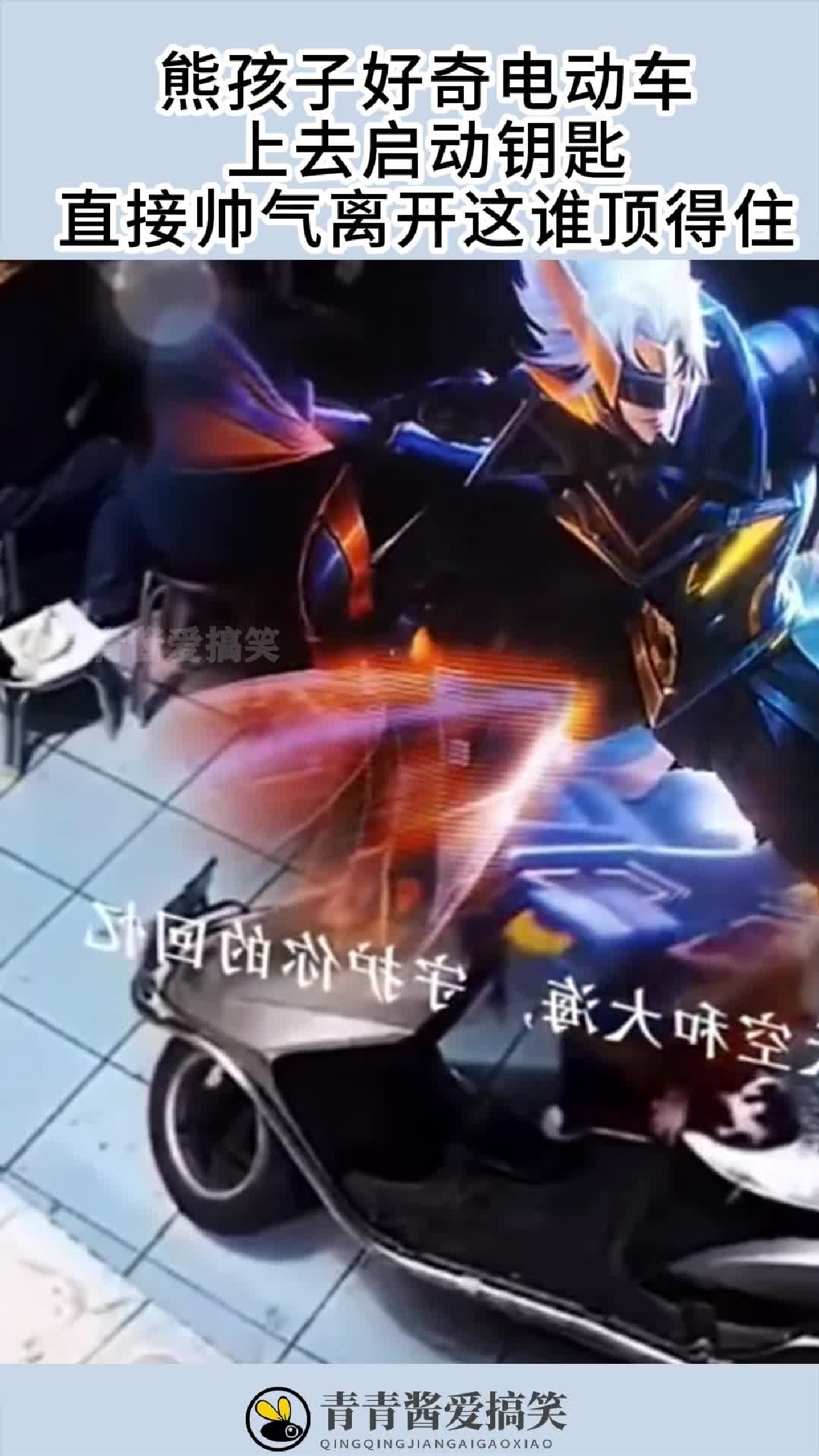熊孩子好奇电动车,上去启动钥匙,帅气离开这谁顶得住!