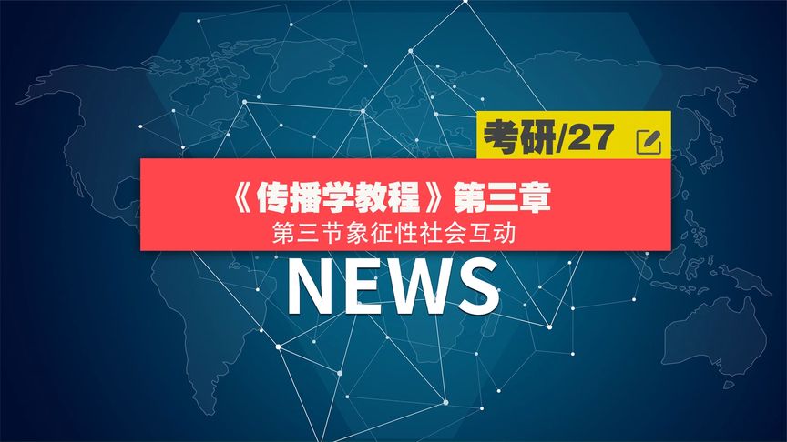 郭庆光《传播学教程》第三章第三节象征性社会互动