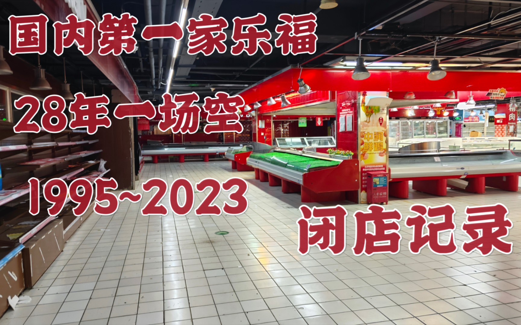 28年一场空:国内第一家家乐福闭店记录