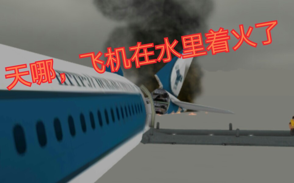 【空难模拟器】如果飞机水上破降着火会怎么样?火会熄灭吗?