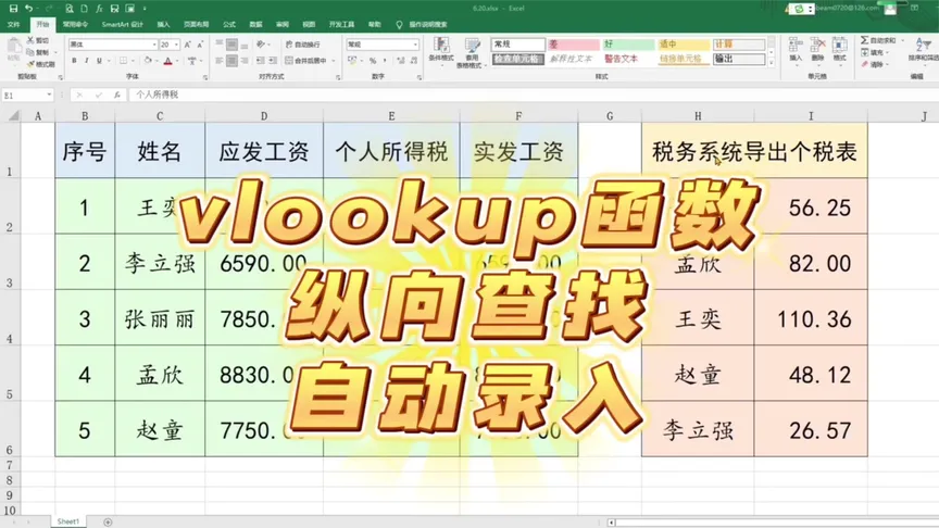 Excel函数:两张表格匹配数据,VLOOKUP函数纵向查找基本操作