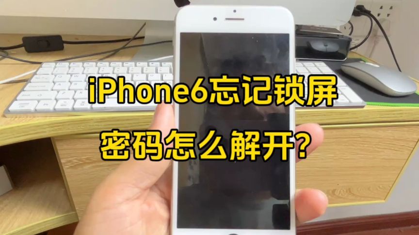 苹果6忘记锁屏密码怎么办?如何解开? #数码科技