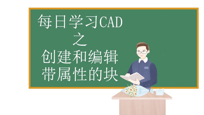每日学习CAD之创建和编辑带属性的块