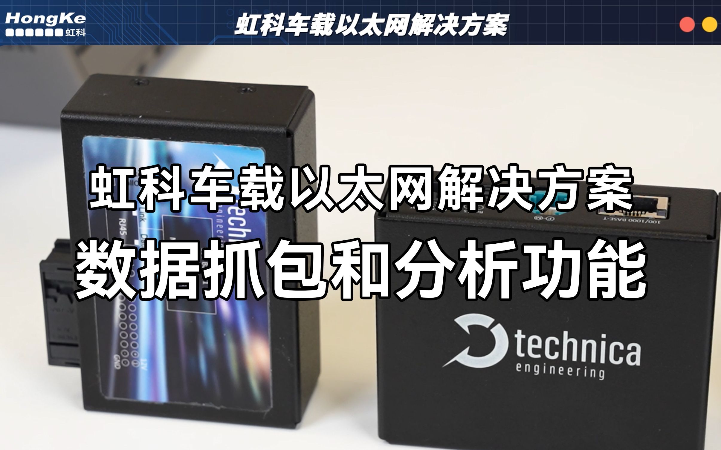 虹科方案 | 车载以太网的解决方案:数据抓包和分析功能