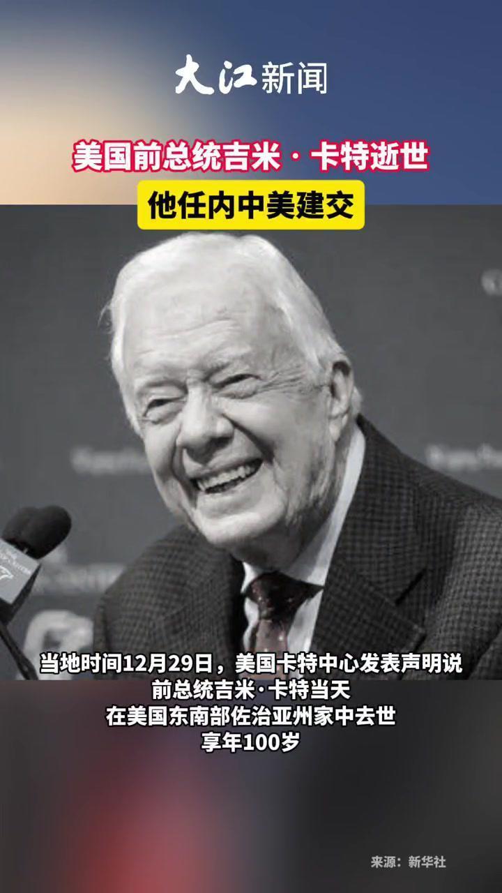 美国前总统吉米•卡特逝世,享年100岁