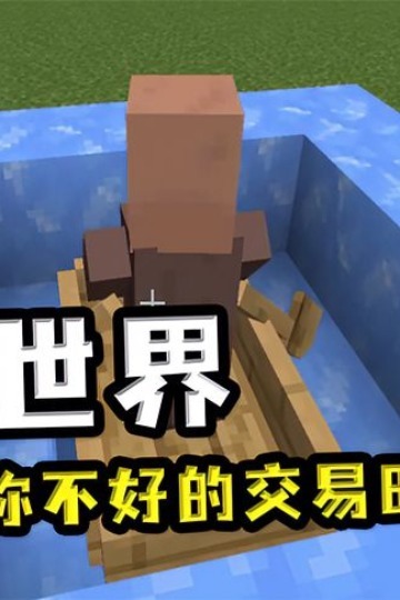 我的世界:当MC村民跟玩家交易时,你可以这样做?