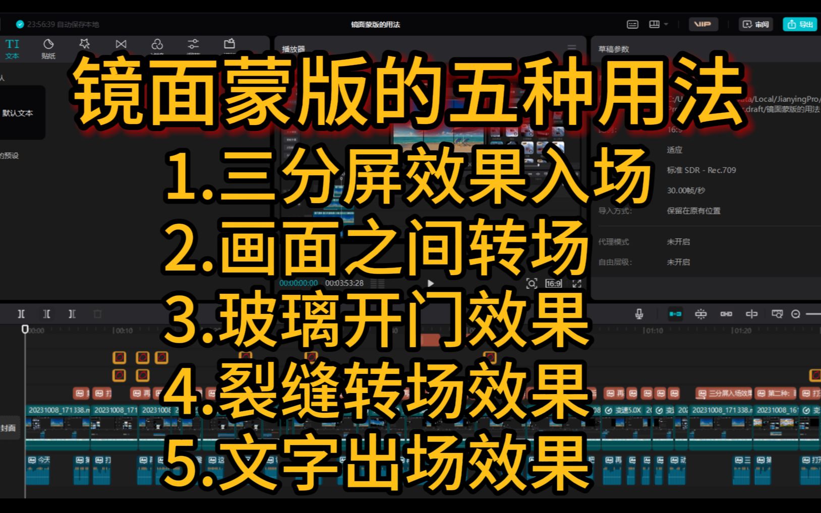 剪映 | 镜面蒙版的五种用法