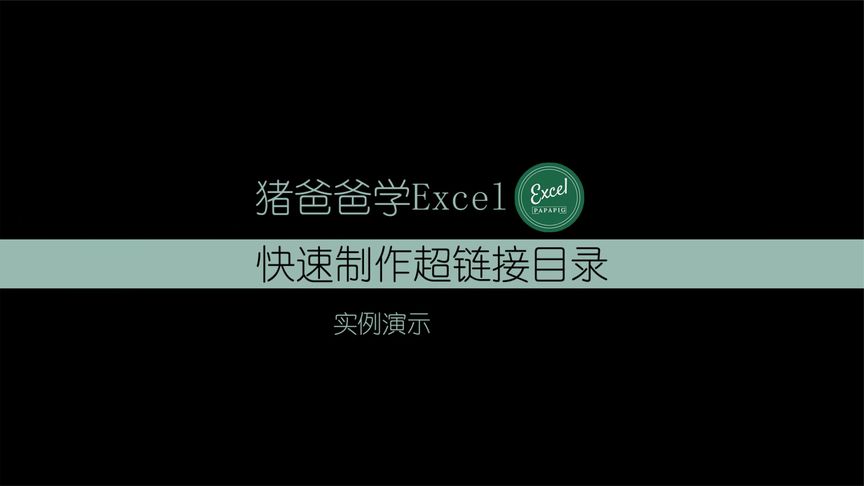 Excel技巧-30秒生成超链接目录