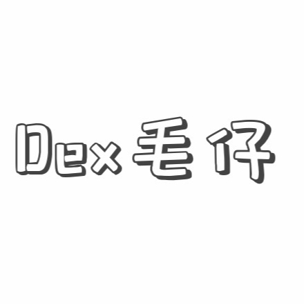 Dex毛仔 