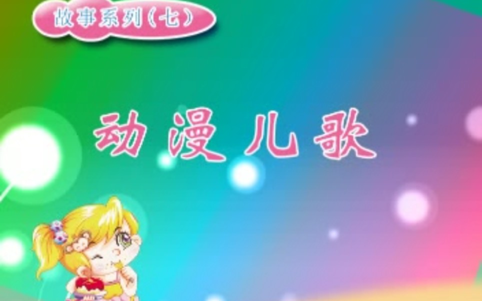 小精灵 故事系列(七)动漫儿歌 VCD 小精灵儿歌