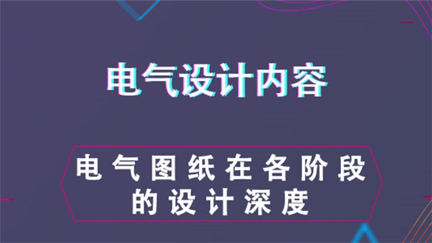 电气图纸在各阶段的设计深度--电气设计内容