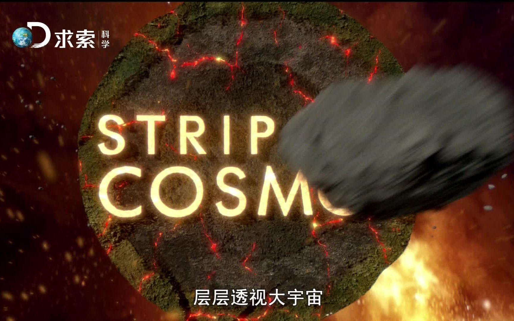 【纪录片】透视宇宙的秘密-全集国语高清1080P高码率