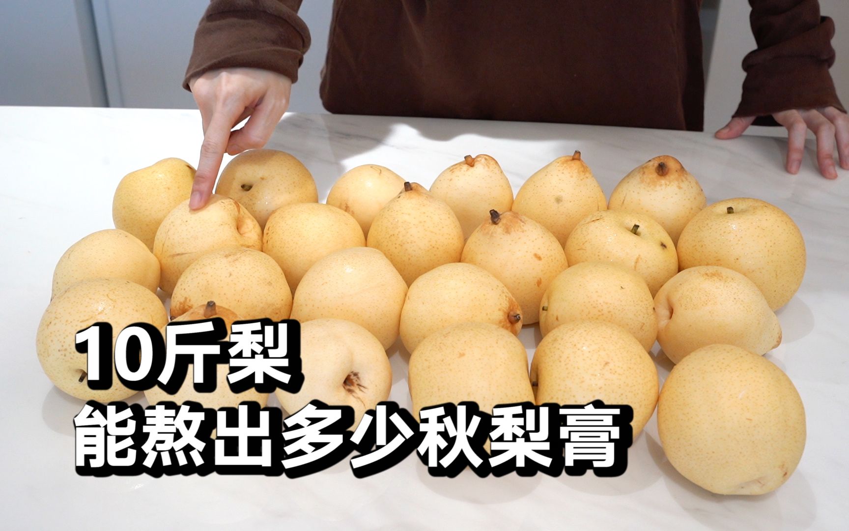 在家自制秋梨膏,你们猜10斤梨能熬出来多少秋梨膏?