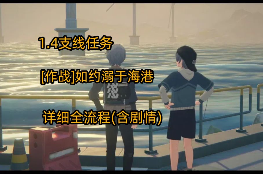 【绝区零】1.4支线任务/[作战]如约溺于海港/详细全流程(含剧情)