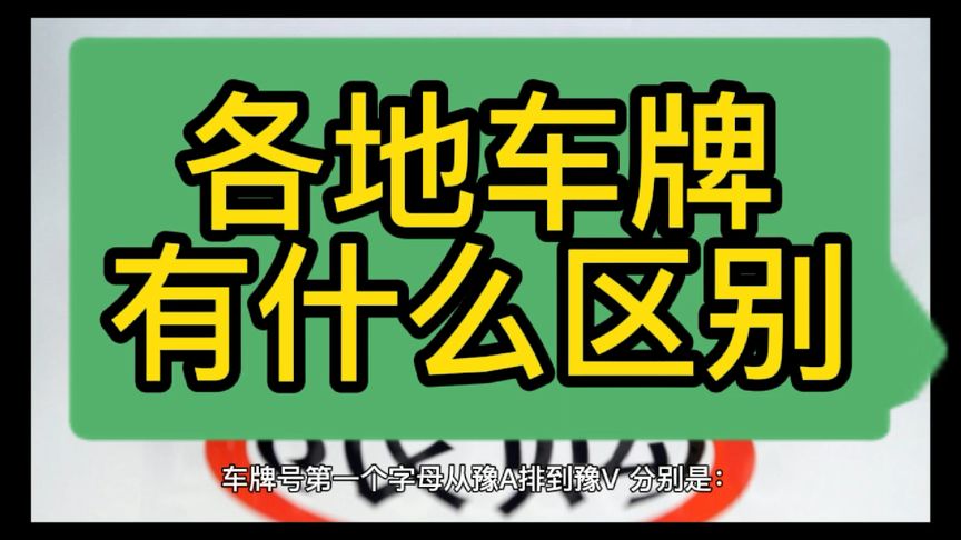 河南省各地的车牌简称是什么?今天给大家揭晓答案。