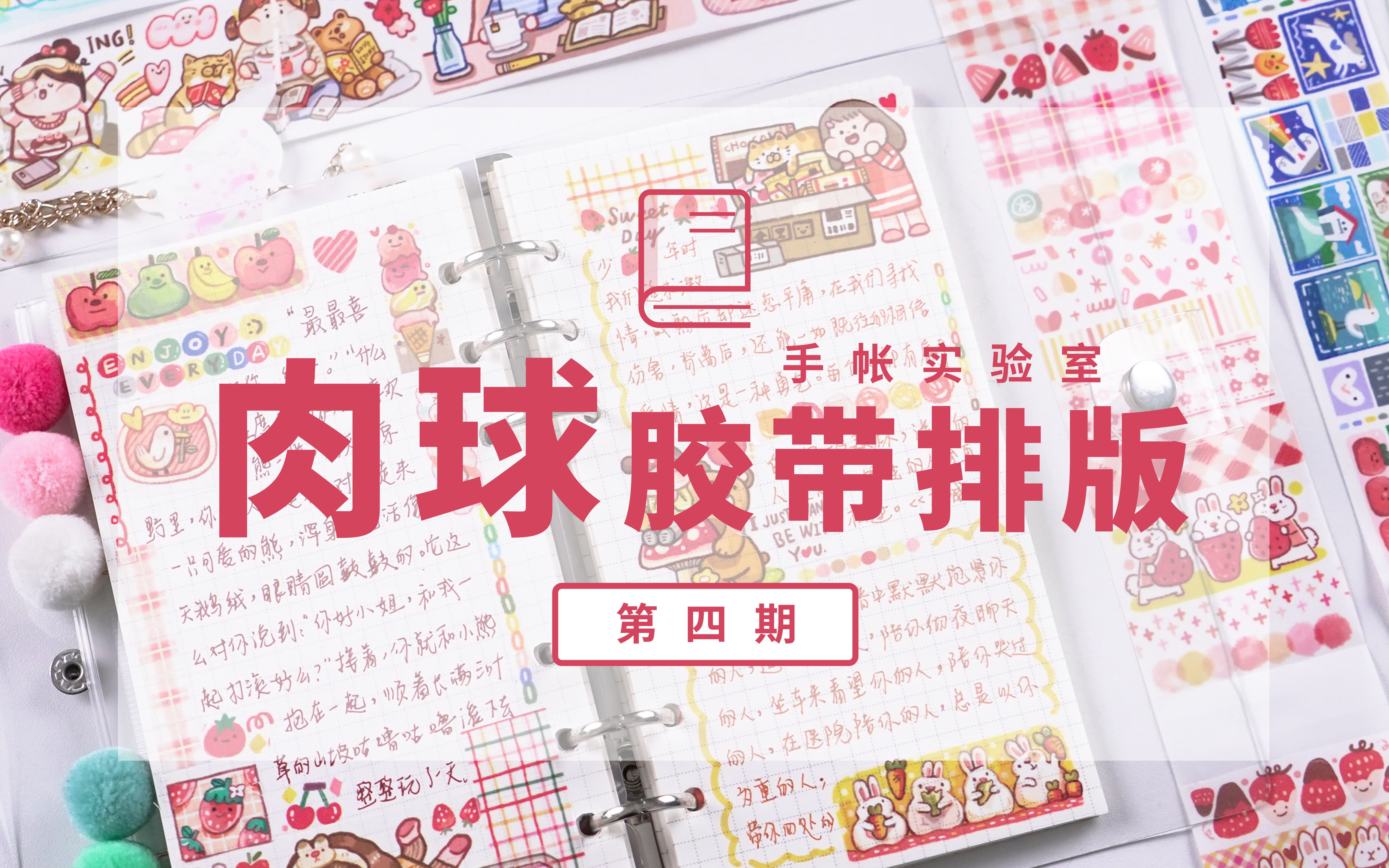 【手帐分享】超简单的肉球胶带排版方法 看完你就能学会