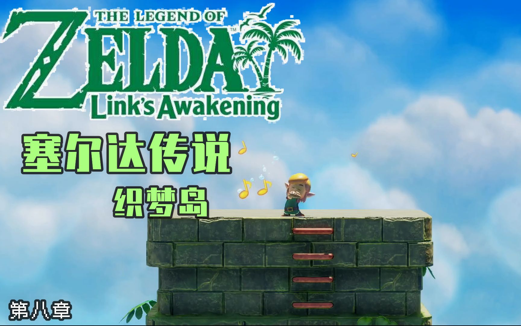 switch【《塞尔达传说~梦见岛重制版》】P8童年记忆 清新黏土画风 ...