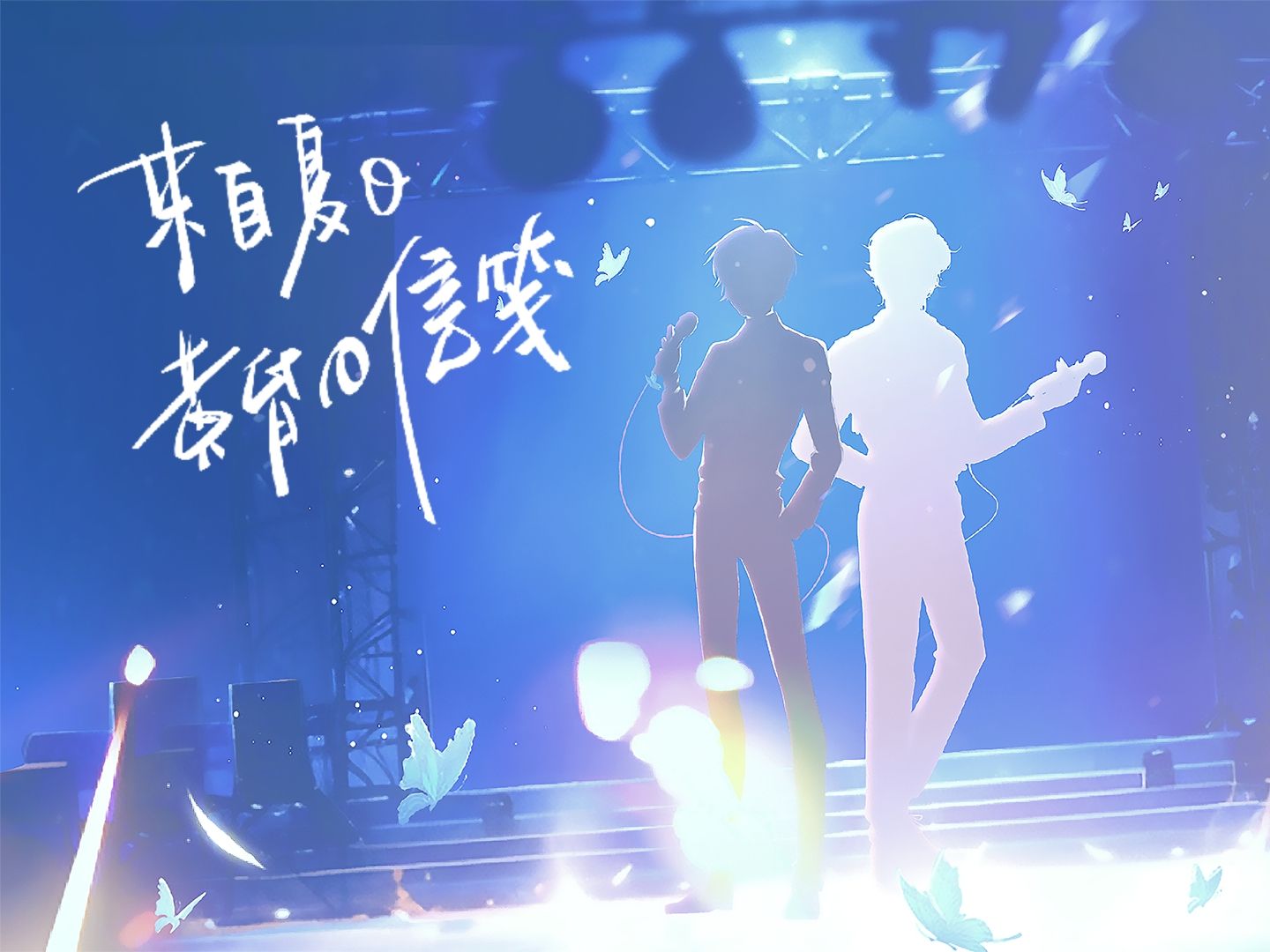 【关于cp粉们连词给澜久丨夏黄写歌这件事】来自夏日黄昏的信笺