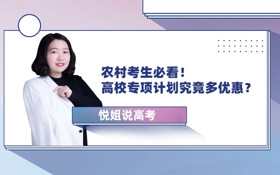 农村高考生必看!高校专项计划优惠政策,你了解多少?