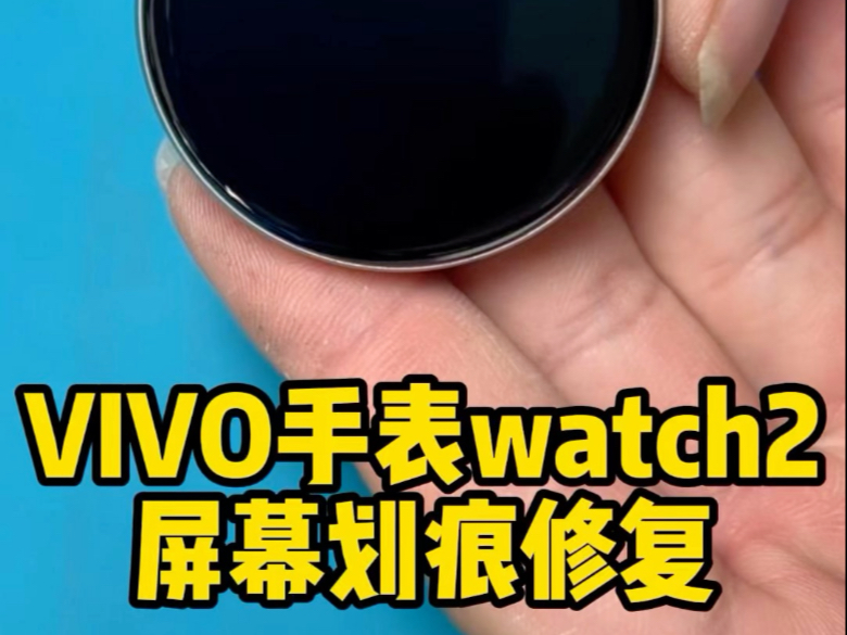 少见的冷门机型 VIVO手表watch2屏幕有细微划痕修复 强迫症治愈系#...
