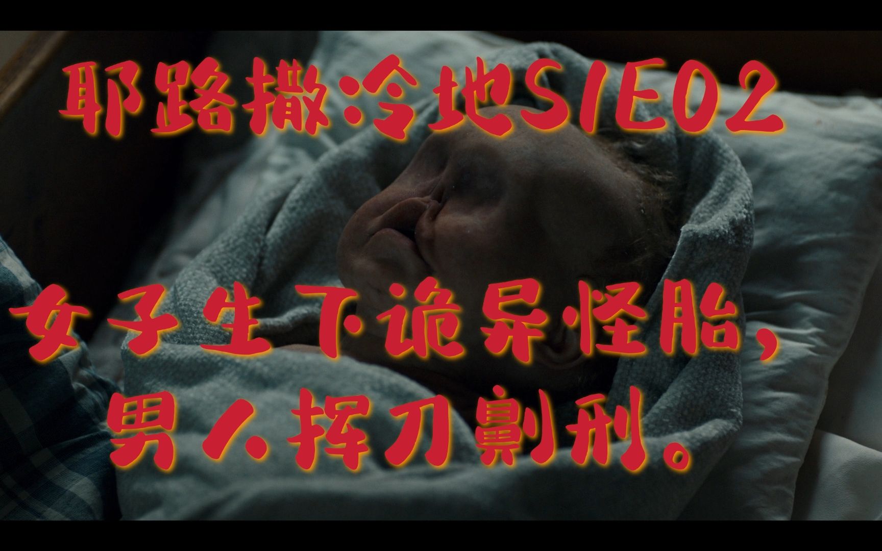 耶路撒冷地S1E02:女子生下诡异怪胎,男人挥刀劓刑