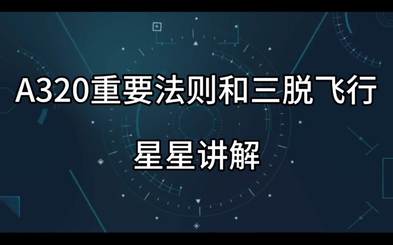 A320重要法则和三脱飞行知识点讲解